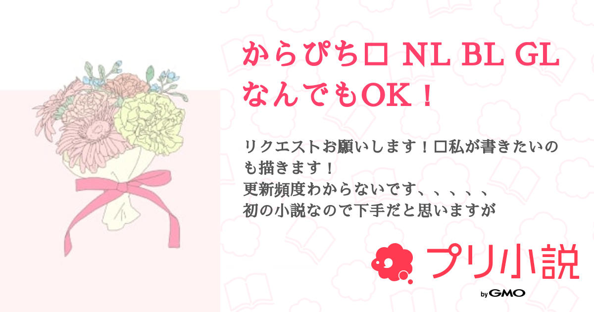 からぴち🔞 NL BL GLなんでもOK！ - 全2話 【連載中】（有馬 優芽さんの夢小説） | 無料スマホ夢小説ならプリ小説 byGMO
